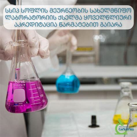 სოფლის მეურნეობის სახელმწიფო ლაბორატორიის ქსელმა ყოველწლიური