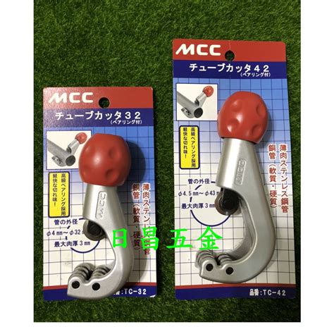 日昌五金 附發票六顆軸承設計超省力好切 日本 Mcc Tc 32 Tc 42 薄型不鏽鋼管子刀 銅管切管刀 白鐵管切管刀 蝦皮購物
