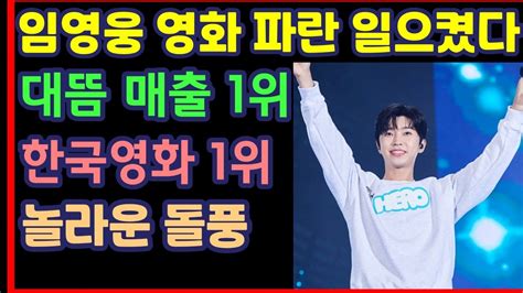 임영웅 영화 파란 일으켰다 대뜸 매출 1위 한국영화 1위 놀라운 돌풍 하재근tv Youtube
