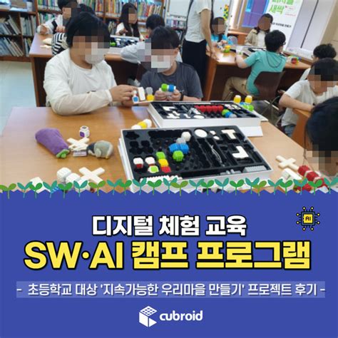 [디지털새싹캠프] 큐브로이드 초등학교 대상 지속가능한 우리마을 만들기 프로젝트로 디지털 체험 교육 교육기관 현장