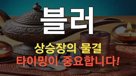 코인 블러 블러 코인분석 목표가 도달을 위한 전략 공개 Youtube