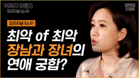 김지윤 소장 Ep1 장남 장녀 커플의 현실 다툼 극공감 주의🔥 출생 순위가 부부 갈등의 원인이다 어쩌다어른d