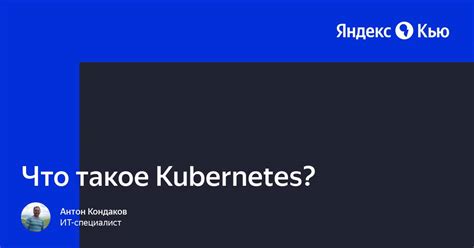 «Что такое Kubernetes — Яндекс Кью