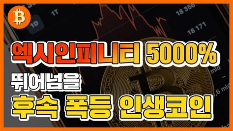 💰비트코인 리플 이더리움 알트코인 추천💰 엑시인피니티 5000 후속 10배 폭등 터질 인생역전코인📈📈 Youtube
