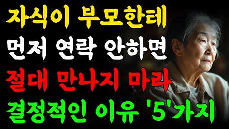 자식이 부모한테 먼저 연락 안하면 절대 만나지 마라 결정적인 이유 5가지명언철학 조언삶의 지혜인생 지혜노후 지혜힐링