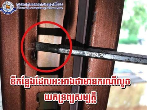 សមត្ថកិច្ចបំភ្លឺព័ត៌មានជុំវិញករណីប្រឌិតរឿងចោរគាស់ផ្ទះចូលលួចយកទ្រព្យសម្បត្តិនៅស្រុកឯកភ្នំ