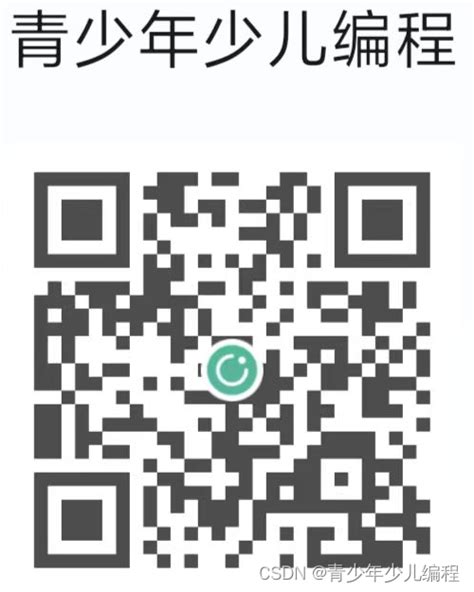 2024年《全国信息学素养大赛》 scratch python c 初赛（真题）微信扫码去“知识星球”即可 csdn博客