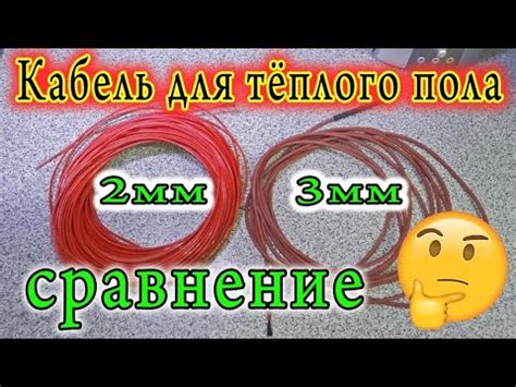 Кабель для тёплого пола. Сравнение двух типов(2мм и 3мм) - YouTube