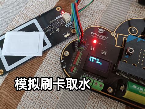 学习笔记(4) 模拟刷卡取水 Makelog造物记 学习笔记(4) 模拟刷卡取水 Makelog造物记