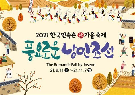 한국민속촌 가을축제 풍요로운 낭만조선 개최조선시대 놀거리 단풍 도깨비 축제 인천시니어뉴스
