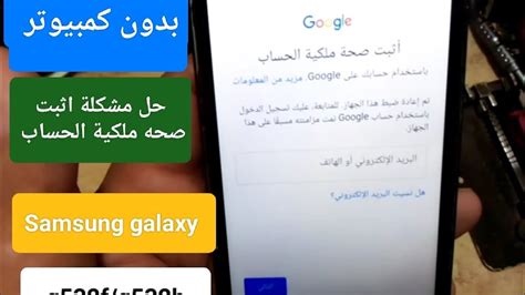 حل نهائىتخطي حساب جوجل سامسونج G532f532h Youtube