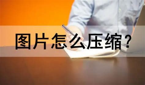 如何减小图像的文件大小？ 知乎