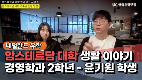 [네덜란드 유학] 암스테르담 대학 2학년 윤기원 학생 인터뷰 대학 생활 시험 평가 수강신청 창업자 과정 Youtube
