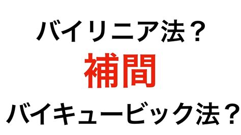 画素の補間を行う3つの方法ニアレストネイバー、バイリニア補間、バイキュービック補間 Youtube