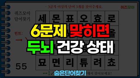 6문제 맞히면 두뇌 건강 상태 숨은단어찾기 치매예방활동 낱말퀴즈 무료 치매 테스트 Youtube