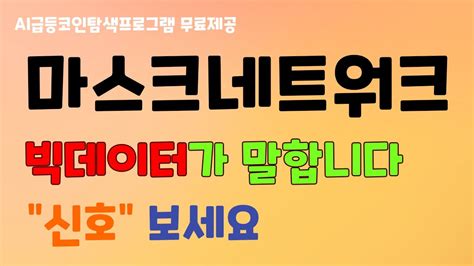 마스크네트워크 빅데이터가 말합니다 마스크네트워크 마스크네트워크코인 마스크네트워크코인급등 마스크네트워크코인 급등 마스크