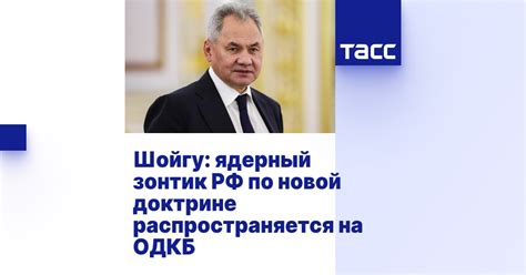 Шойгу ядерный зонтик РФ по новой доктрине распространяется на ОДКБ