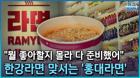 뭘 좋아할지 몰라 다 준비했어 한강라면 맞서는 홍대라면 [현장 ] 한국경제tv뉴스 Youtube