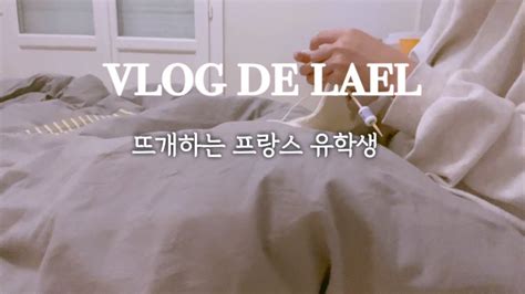 Vlog 🇫🇷 폭풍후가 몰아치는 일주일ㅣ 프랑스 일상 Youtube