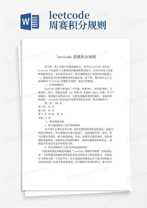 Leetcode周赛积分规则word模板下载编号larxnevz熊猫办公 Leetcode周赛积分规则word模板下载编号larxnevz熊猫办公