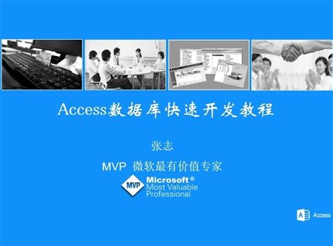 《access数据库快速开发教程》视频全集 access软件网