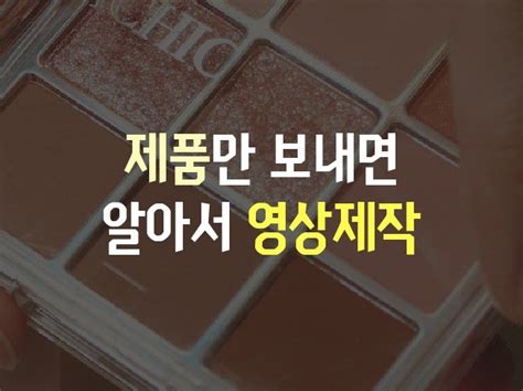 제품을 보내주면 알아서 완성되는 Sns 광고 영상 크몽