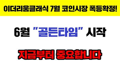 긴급 남은시간 한달밖에 없습니다 100 폭등확정 6월말 골든타임 이미 시작됐습니다 파월의장 올해 2회 추가금리인상 확정 이더리움클래식 Etc Youtube