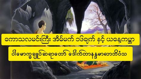 ကောသလမင်းကြီးအိမ်မက် ၁၆ချက် နှင့် ယနေ့ကမ္ဘာ ပါမောက္ခချူပ်ဆရာတော် ဒေ