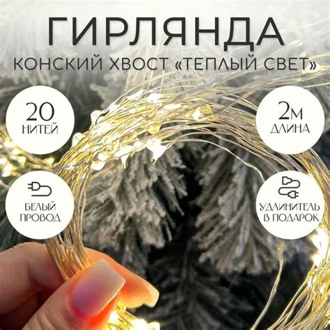 Гирлянда на елку Конский хвост купить c доставкой на OZON по низкой ...