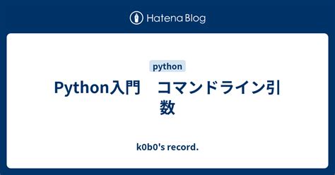 Python入門 コマンドライン引数 K0b0s Record