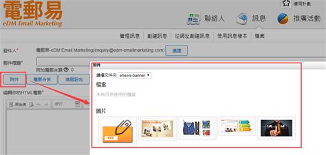 電郵易新增附件功能 eDM Email Marketing Software