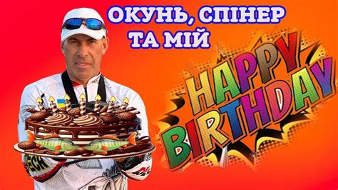 🎈 ОКУНЬ НА ТЕЙЛ СПІНЕР У МІЙ ДЕНЬ НАРОДЖЕННЯ 🎈 Youtube