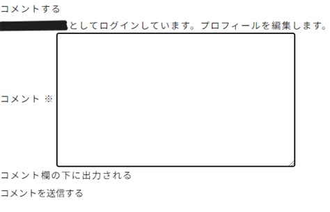 解説WordPressのコメントcomments php実装方法 ジトサイト