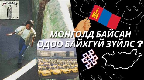 Монголд Байсан одоо Байхгүй зүйлс 1 Youtube