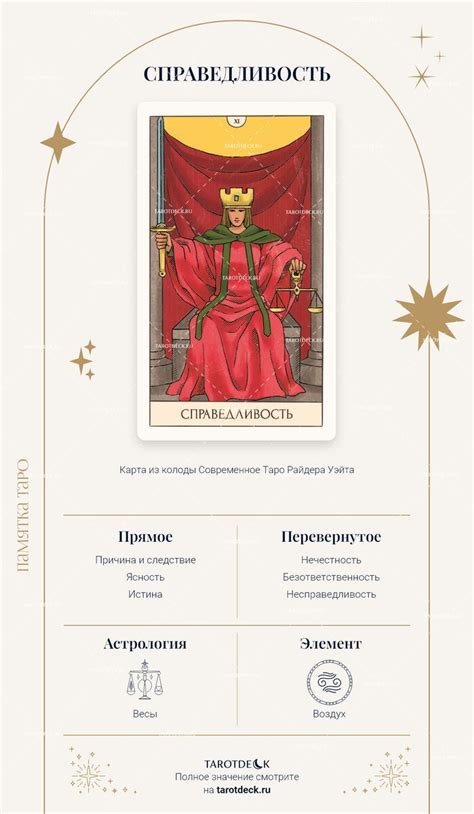 Карта Справедливость Таро Значение в любви ️ работе⏰ и финансах⚡ Таро Значения карт таро