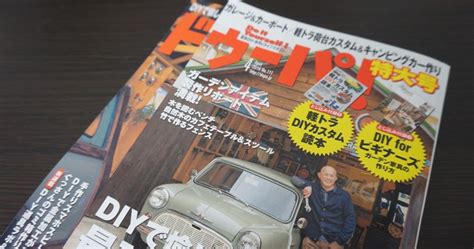 Something Good By Diy ： 手作りのステキな何か Diy雑誌「ドゥーパ！」最新号紹介。今回はガレージ・カーポート！ビギナーブックが付録