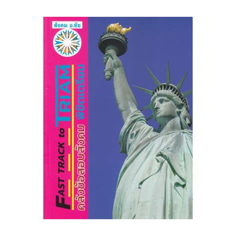 นายอินทร์ หนังสือ Fast Track To Triam คลังข้อสอบสังคม พิชิตเตรียม