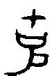 【克】的甲骨文象形文字金文篆文字典词组含义解释