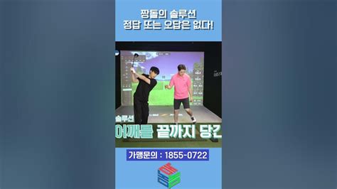 정답도 오답도 없다 스크린골프 골프 골프스윙 골프연습 더스윙제트 창업 스크린골프창업 Youtube