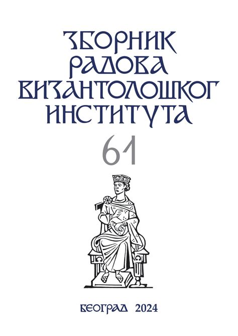Зборник радова Византолошког института
