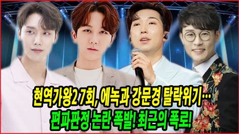 충격 현역가왕2 7회 에녹과 강문경 탈락위기편파판정 논란 폭발 최근의 폭로현역가왕2에녹강문경탈락위기편파판정논란폭발최근폭로가요경연충격반전 Youtube