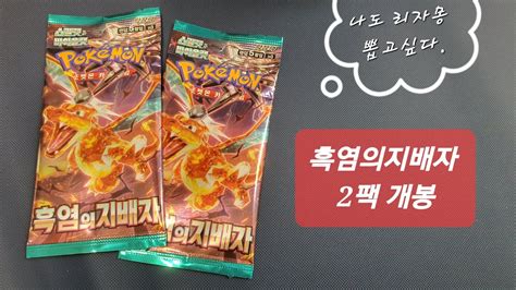 흑염의지배자 2팩 개봉영상 Youtube