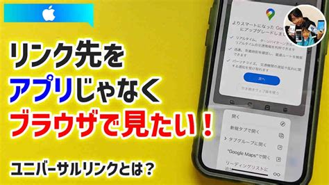 「アプリが開いて困る」iphoneサファリでリンク先をアプリじゃなくブラウザで見たい時の対処法！ Youtube