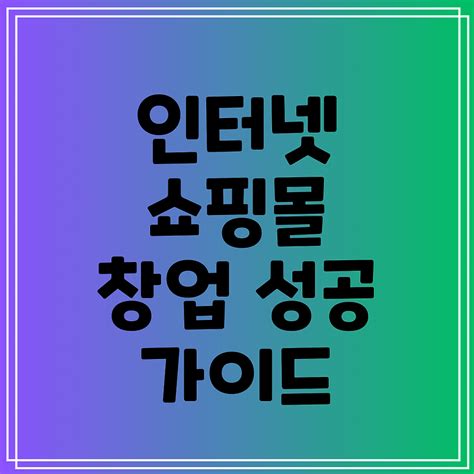 인터넷 쇼핑몰 창업 성공을 위한 필수 가이드