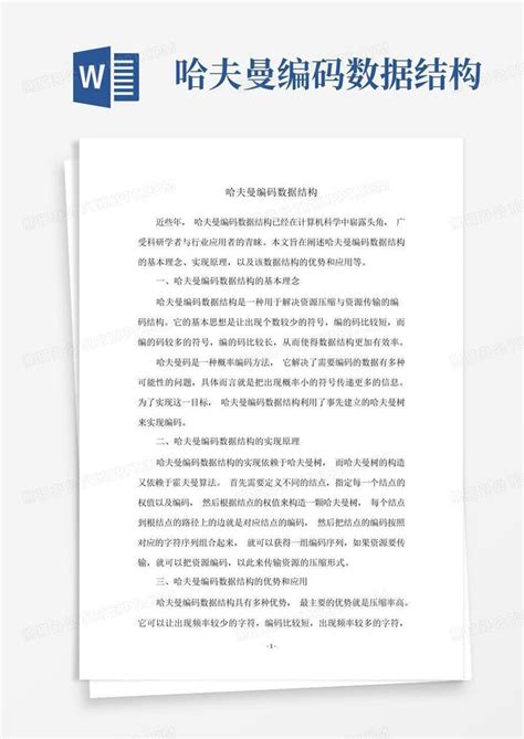 哈夫曼编码数据结构Word模板下载 编号lypkeekj 熊猫办公
