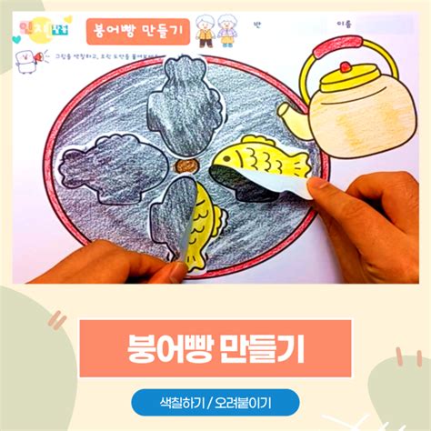 만자디자인 [인지활동] 붕어빵 만들기 색칠하기 오려붙이기 유치원 어린이집 요양시설 겨울활동지