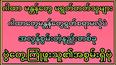 ဂါထာ မန္တန်တွေကိုမရွတ်တတ်သူတွေအတွက် အလွန်အစွမ်းထက်ပီး အသုံးဝင်စေမယ့်နည်းလမ်းကောင်းတစ်ခုပေးပါရစေ
