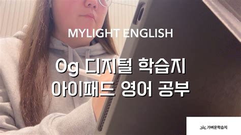 0g 디지털 학습지로 더 가벼운학습지 새해 자기계발 추천 성인영어학습지 마이라이트 Youtube