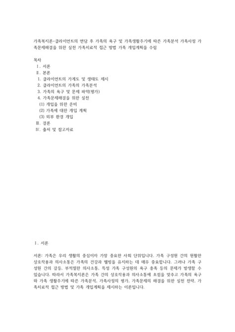 가족복지론 클라이언트의 면담 후 가족의 욕구 및 가족생활주기에 따른 가족분석 가족사정 가족문제해결을 위한 실천 가족치료적 접근