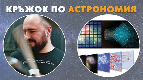 На 24 ноември в Кръжока по астрономия д р Орлин Станчев ще ни разкаже за машинното обучение в